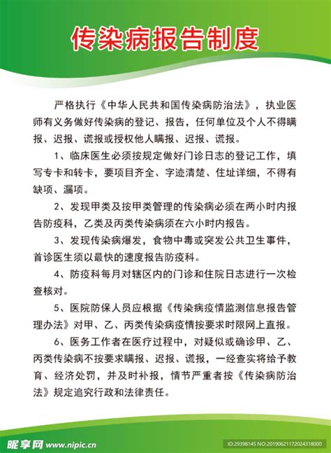 传染病报告制度设计图 Psd分层素材 Psd分层素材 设计图库 昵图网