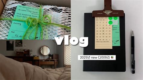 2025년 맞이 New 다이어리 구입 옥토 에세테라 다이어리 일주일 백수 브이로그 Youtube