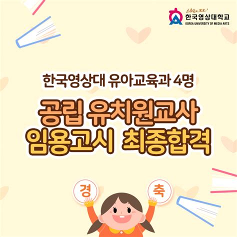 한국영상대학교 Kuma 한국영상대 유아교육과 4명 공립 유치원교사 임용고시 최종합격