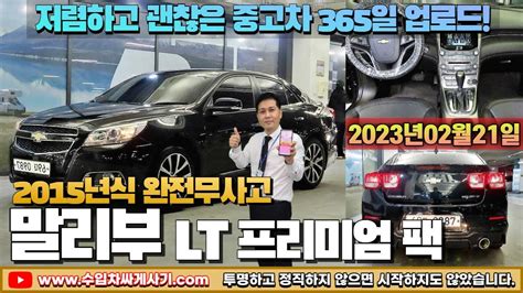 5분 중고차 말리부 디젤 프리미엄팩 중고차가성비 완전무사고 무한최저가 어디 Ft0987 수입차싸게사기 도이치오토월드 수원