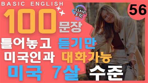 56 왕초보 생활영어 미국 7살 수준 기본 생활 영어표현 100문장 이것만 죽어라 들으세요 4회 반복 2시간 연속재생 한글발음 포함 Asmr 포함