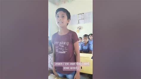 एकाच अक्षरा पासून सुरू होणाऱ्या शब्दांचे वाक्य बनवणे मुलांची कल्पकता दिसून आली Youtube