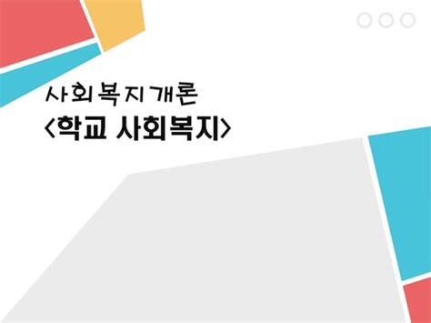 학교사회복지 사회복지개론