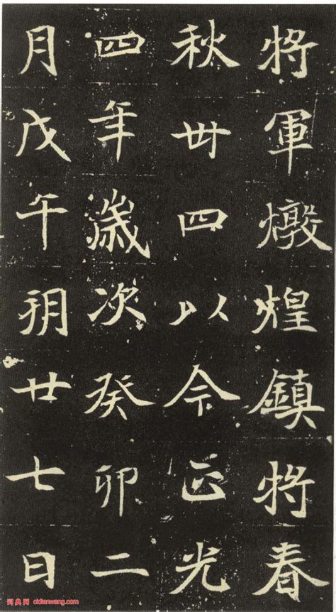 北魏元倪墓志3 北魏元倪墓志书法欣赏 词典网
