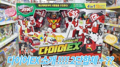 헬로카봇 다이어ex 2단합체 소방차구급차 다이어ex 슈퍼패트론 신토이shintoy Hello Carbot Youtube
