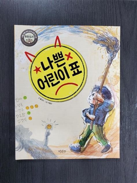 중고 나쁜 어린이 표 알라딘
