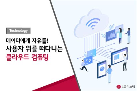 데이터에게 자유를 사용자 위를 떠다니는 클라우드 컴퓨팅