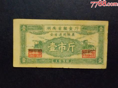 湖南省粮食厅全省通用粮票壹市斤旧品1958年 价格20元 Se90121543 粮票 零售 7788收藏收藏热线