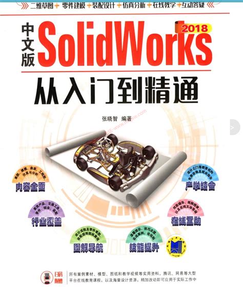0219我的机械网文库资源免费下载 中文版SolidWorks 2018从入门到精通 知乎