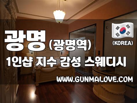 광명 광명역 1인샵 [지수] 건식 스웨디시 마사지 도심 속 최고의 힐링 공간 건마제휴업소 스웨디시 건마 1인샵 마사지 건마에반하다