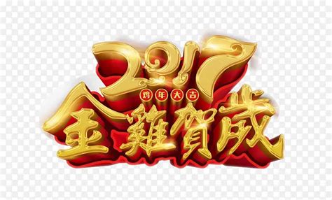 2017金鸡贺年PNG图片素材下载 图片编号8176080 PNG素材网
