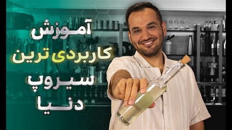 آموزش سمپل سیروپ پایه ترین و‌ کاربردی ترین سیروپ🍹😉 Youtube