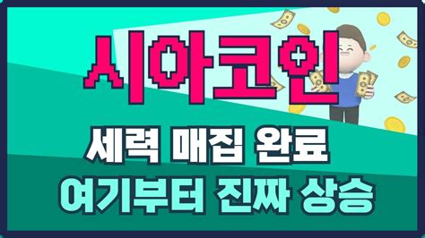시아 세력 매집 완료 여기서부터 진짜 상승 시아 시아코인 시아코인전망 시아코인목표가 급등코인 급등코인추천 Youtube