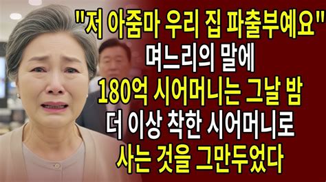 저 아줌마 우리 집 파출부예요 며느리의 말에 180억 시어머니는 그날 밤 더 이상 착한 시어머니로 사는 것을 그만두었다 Youtube