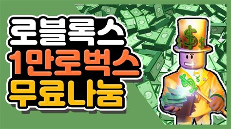 로블록스 1만 로벅스 무료 나눔 이벤트 로벅스 무료로 얻는 방법 Youtube
