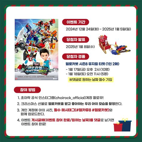 초이락컨텐츠컴퍼니 헬로카봇 뮤지컬 시즌8 크리스마스 이벤트🎁 🎅이벤트 참여 방법 초이락 공식 인스타그램 Choirock Official 계정 팔로우 크리스마스 선물로