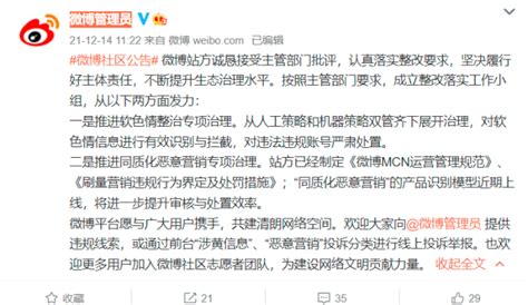 微博回应被网信办约谈诚恳接受主管部门批评认真落实整改要求 国家网信办依法约谈处罚新浪微博 处置 治理水平