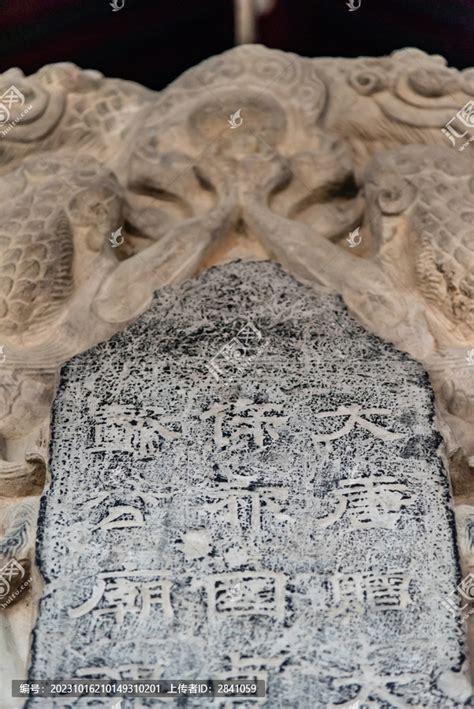 唐代颜真卿撰并书郭家庙碑 文物考古 文化艺术 摄影素材 汇图网www huitu