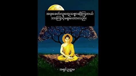 အခုခေတ်လူတွေသစ္စာဆိုကြတယ်ဘာကြောင့်မစွမ်းတာလည်းသစ္စာရွှေစည်ဆရာတော်ဓမ္မမ