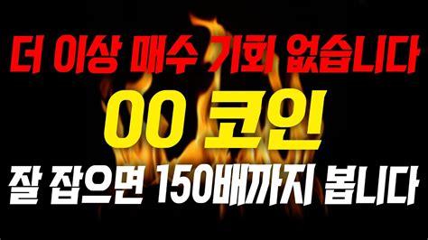 이번 매집 기회만 잘 잡아도 평생 투자 한 방에 졸업한다 Xx 코인 150배 폭등 앞두고 눈치 싸움 중 이왕 벌 거