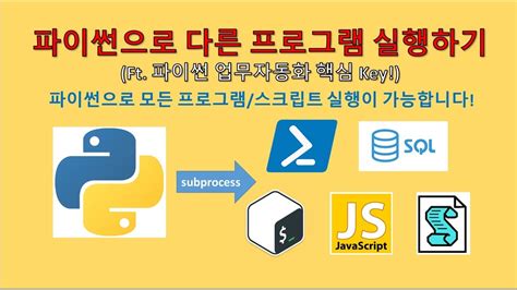 파이썬python 다른 프로그램스크립트 실행feat 자동화 핵심 Key Youtube