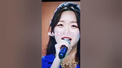 미스트롯3 추억의 소야곡 채수현 Youtube