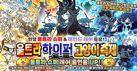 냥코대전쟁 🔥울트라 하이퍼 고양이 축제 개최🔥 새로운 한정 캐릭터 비호의 선녀 루나샤 Facebook
