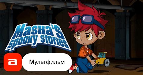 Сериал Машкины страшилки Россия дата выхода смотреть трейлеры и кадры Афиша Сериалы