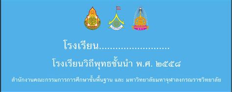 โรงเรียนวิถีพุทธ ป้ายโรงเรียนวิถีพุทธชั้นนำ Facebook