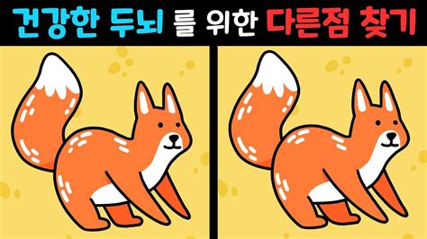 두뇌훈련🔍｜건강한 두뇌를 위한 다른점 찾기 Youtube