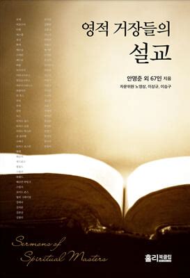 중고샵 영적 거장들의 설교 예스24