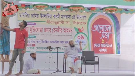 সেরাতুন নবী সা এই বিষয়ে মূল্যবান আলোচনা করলেন।আলহাজ্ব মাওলানা কামরুজ্জামান সাহেব । Youtube