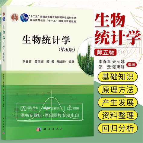 生物统计学第5五版十二五普通高等教育本科规划教材普通高等教育十一五规划教材生物统计学的概念科学出版社虎窝淘