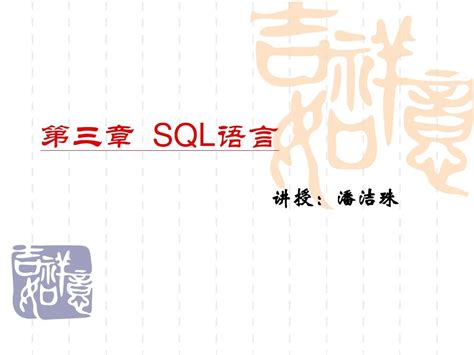 第三章 sql语言 1 word文档在线阅读与下载 无忧文档