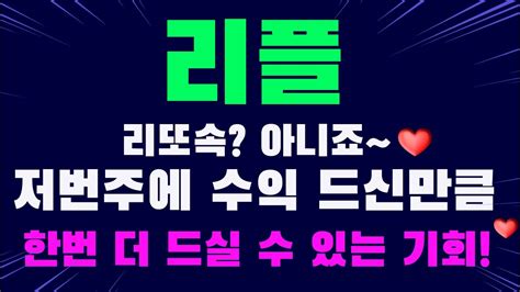 리플 실시간 리또속~ 아니죠 저번주에 드신 수익만큼 한번 더 드실 수 있는 기회가 옵니다 리플시세 리플코인호재 리플코인상승 리플가격 리플소송 Youtube