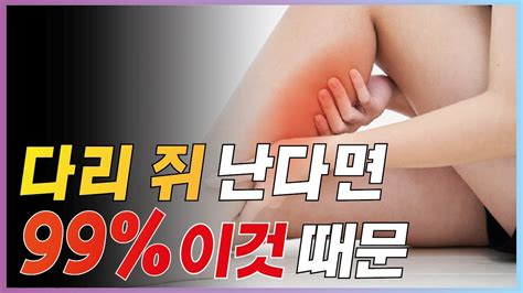 다리 쥐 나는 원인 대처법 푸는 법 완벽 정리종아리 쥐 해결법 Youtube