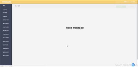 Flask毕设博物馆藏品管理（论文程序） Csdn博客