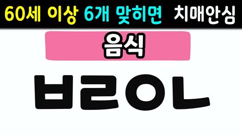 초성퀴즈 60세 6문제 이상 맞추면 뇌 나이 30대 57 치매예방퀴즈두뇌훈련치매테스트치매예방단어퀴즈낱말퀴즈