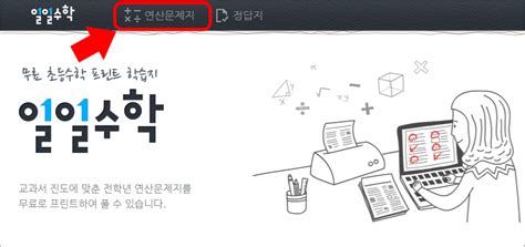 초등 연산 수학 문제 무료 사이트 10가지 Wherework
