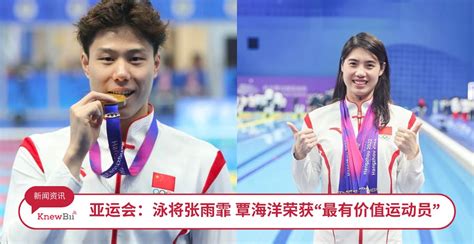 【新闻资讯】亚运会：泳将张雨霏 覃海洋荣获“最有价值运动员” Knewbii