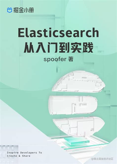 Elasticsearch 从入门到实践 Spoofer 掘金小册