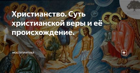 Христианство. Суть христианской веры и её происхождение. | МосГупРитуал ...