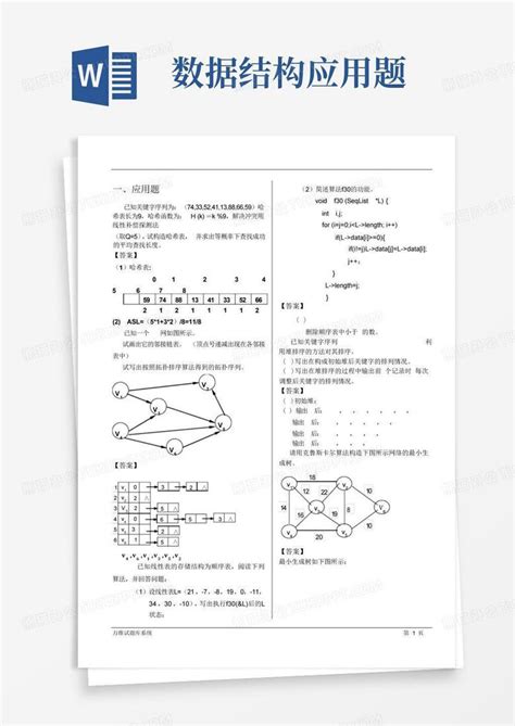 数据结构应用题Word模板下载 编号qaaxnvpk 熊猫办公