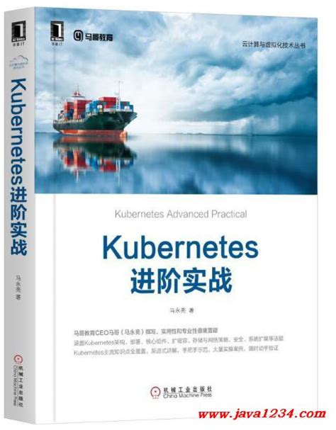 Kubernetes进阶实战 Pdf 下载java知识分享网 免费java资源下载