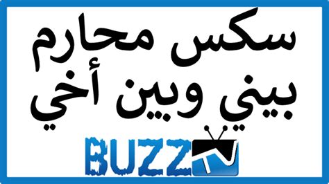 قصص سكس محارم 2018 سكس محارم بيني وبين أخي ~ Buzztv