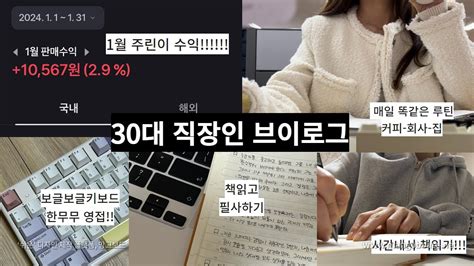 30대 직장인vlog ㅣ 매일매일 똑같은 모닝루틴 ㅣ일리커피ㅣ일기쓰고 기록하기ㅣ독서필사하기ㅣ야근의연속ㅣ한무무키보드ㅣ주린이 주식 수익ㅣ보글보글키보드 Youtube