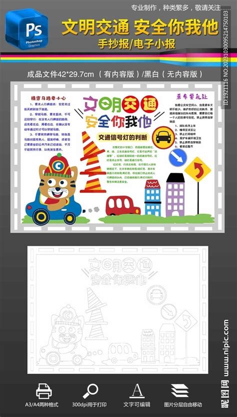 文明交通安全你我他手抄报小报设计图 学习用品 生活百科 设计图库 昵图网
