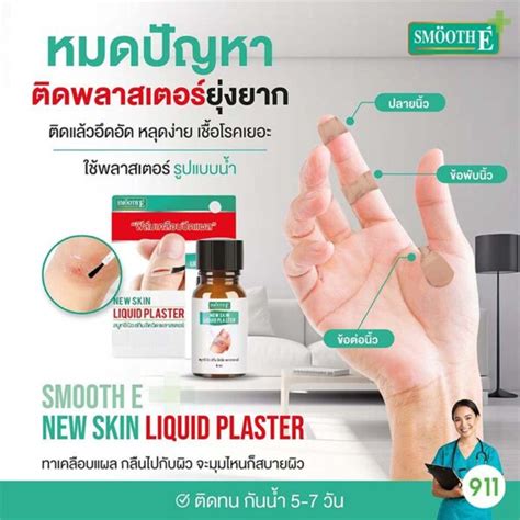 สมูทอี นิว สกิน ลิควิด พลาสเตอร์ ฟิล์มเคลือบปิดเเผล กันน้ำ Smooth E New Skin Liquid Plaster