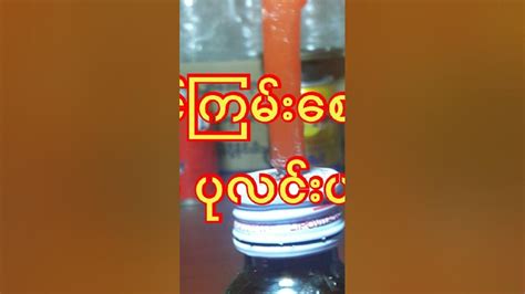 ငွေဝင် ကြမ်းစေတဲ့ လစ်ပို ပုလင်းယတြာ Youtube