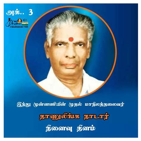 இந்து தாணுலிங்கநாடார் Pthanulinganadar Dhamu Ind